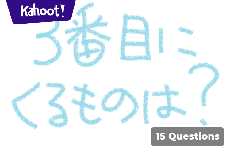 Engage Basic Training Book 08 関係詞 - Kahoot! Quiz