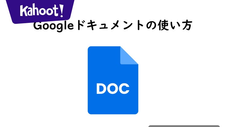 Googleドキュメントの使い方 - Kahoot! Quiz