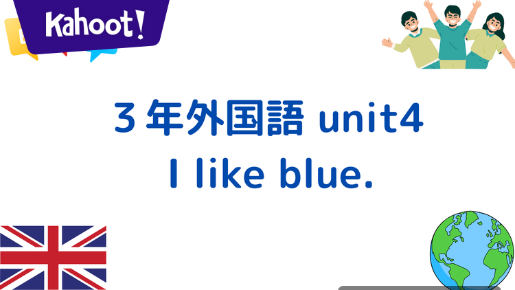 3年unit4 I like blue. - Kahoot! Quiz