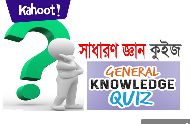 Duplicate of সাধারণ জ্ঞান General Knowledge - Kahoot! Quiz