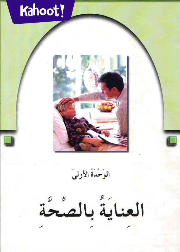 Arabic Bayna unit 1 part 2 - Kahoot! Quiz