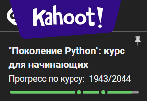 Философия Python - Kahoot! Quiz