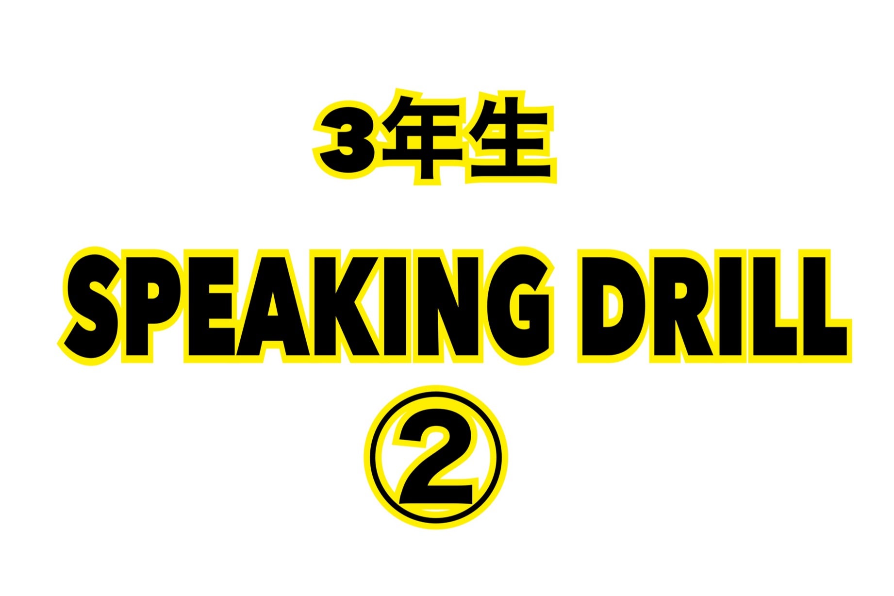 SPEAKING DRILL 2 (3年生) - Kahoot! Quiz