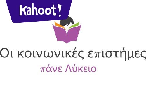 ΠΟΛΙΤΙΚΗ ΠΑΙΔΕΙΑ Α' ΛΥΚΕΙΟΥ - Η ΟΙΚΟΝΟΜΙΑ (ΚΕΦΑΛΑΙΟ 4) - Kahoot! Quiz