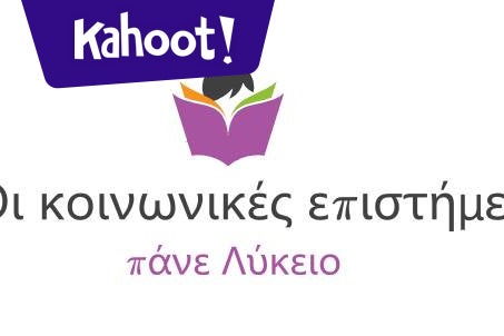 ΠΟΛΙΤΙΚΗ ΠΑΙΔΕΙΑ Α' ΛΥΚΕΙΟΥ - ΟΙ ΕΠΙΧΕΙΡΗΣΕΙΣ (ΚΕΦΑΛΑΙΟ 10) - Kahoot! Quiz