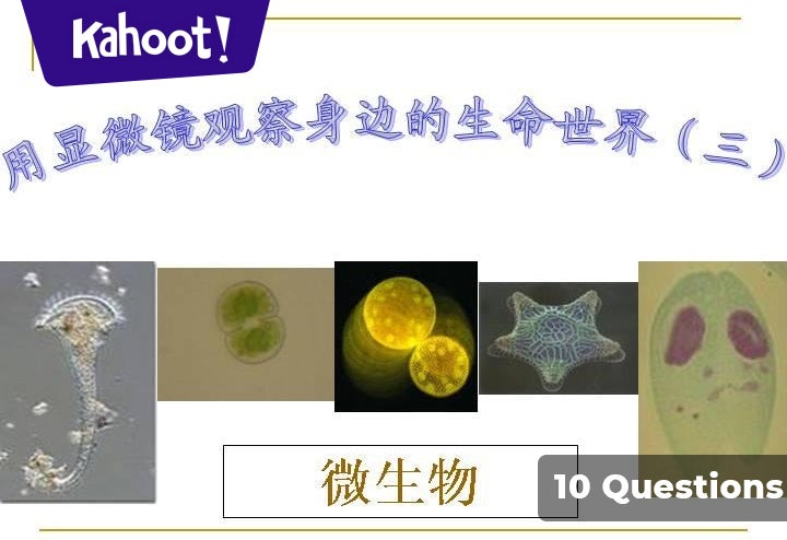 六年级科学第三单元：微生物 - Kahoot! Quiz